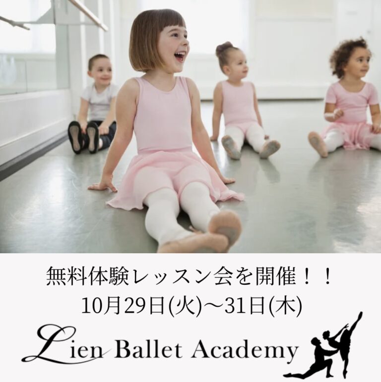 無料体験レッスン会を開催いたします。 | 埼玉県越谷市のバレエ教室リアンバレエアカデミー【Lien Ballet Academy】